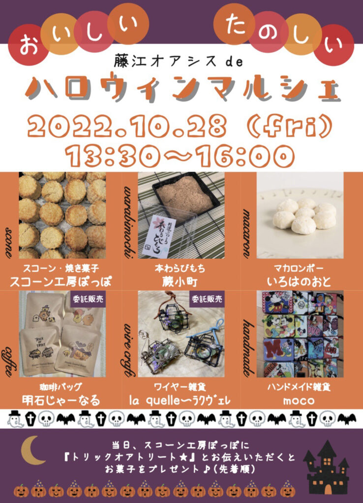 藤江駅前オアシスで「ハロウィンマルシェ」が10月28日開催！【スコーン工房ぽっぽ】 明石じゃーなる 明石市の地域情報サイト 