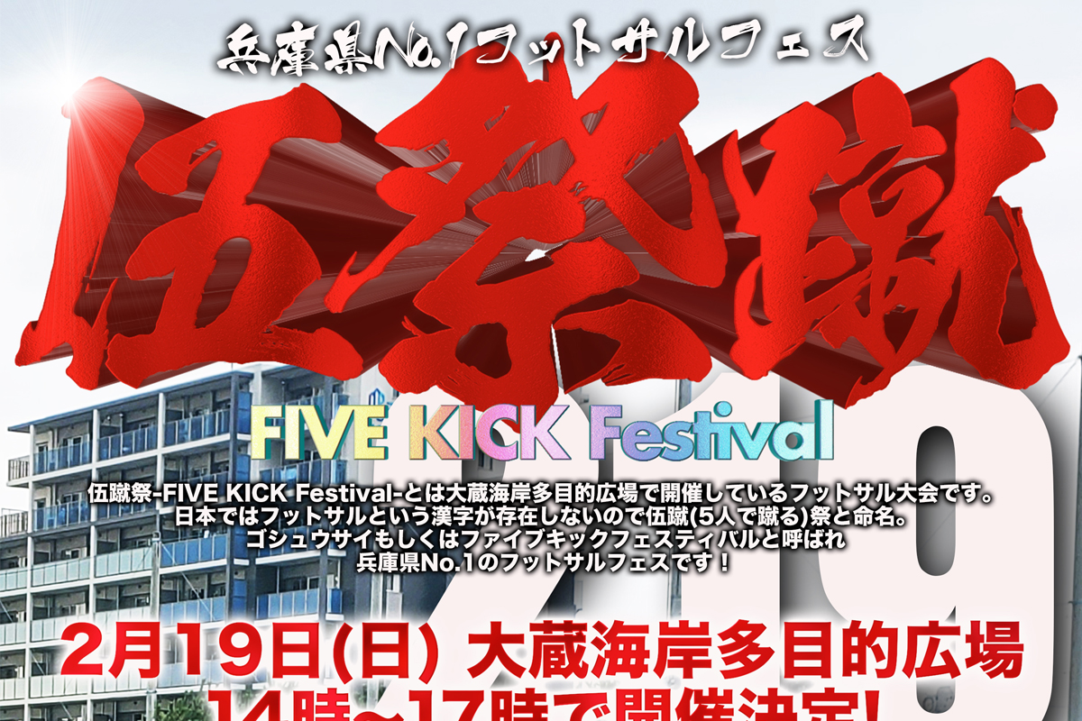大蔵海岸多目的広場でフットサルフェス「伍蹴祭-FIVE KICK Festival-」が2月19日開催！参加チーム募集中 | 明石じゃーなる ...