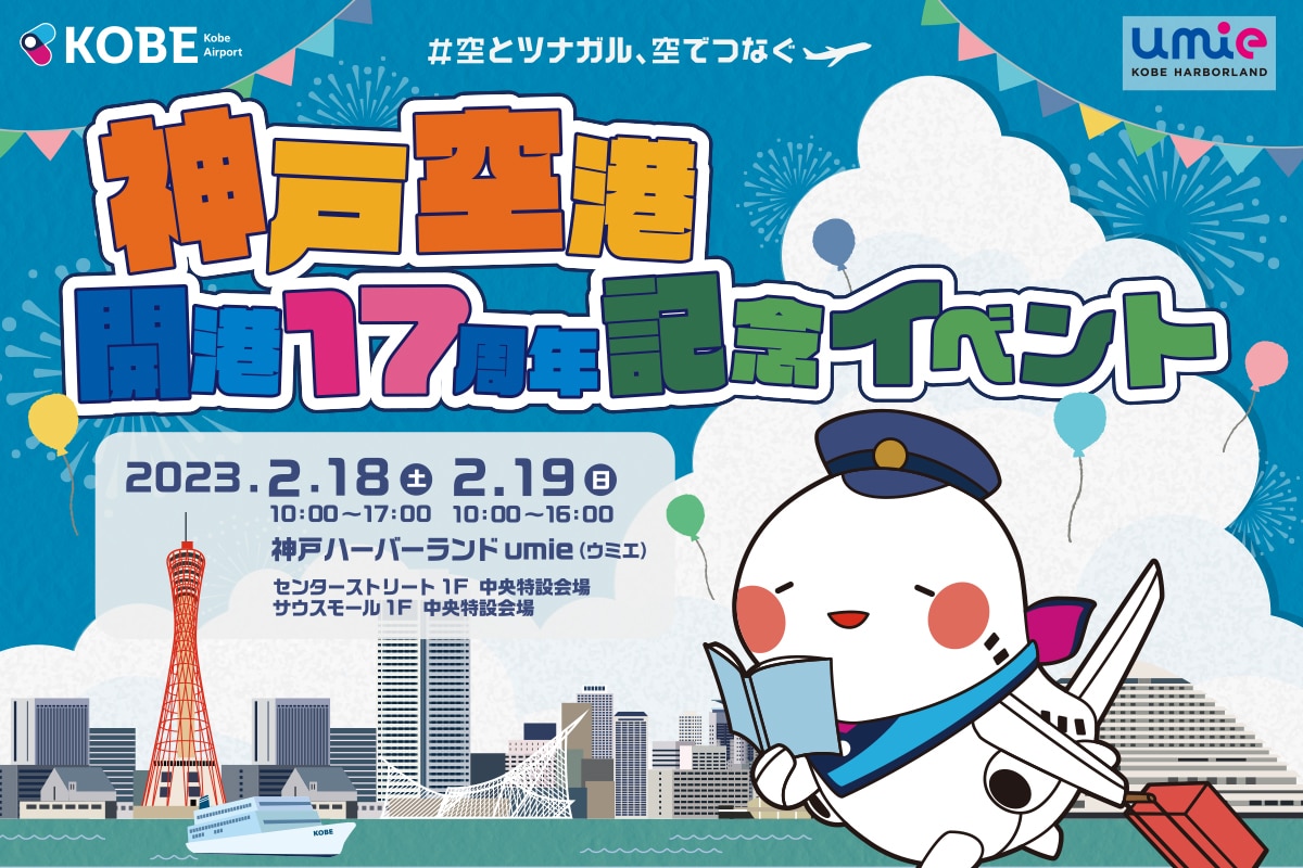 神戸ハーバーランドumieで「神戸空港 開港17周年記念イベント」が2月18日・19日開催！ | 明石じゃーなる | 明石市の地域情報サイト