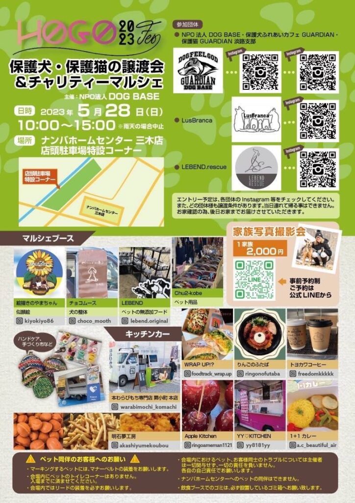 ナンバホームセンター三木店駐車場で譲渡会&チャリティーマルシェ「HOGO fes 2023」が5月28日開催！ | 明石じゃーなる | 明石市 ...
