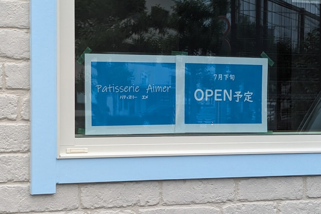 JR土山駅の南側に「Patisserie Aimer」って洋菓子店が7月中旬オープン予定！ | 明石じゃーなる | 明石市の地域情報サイト