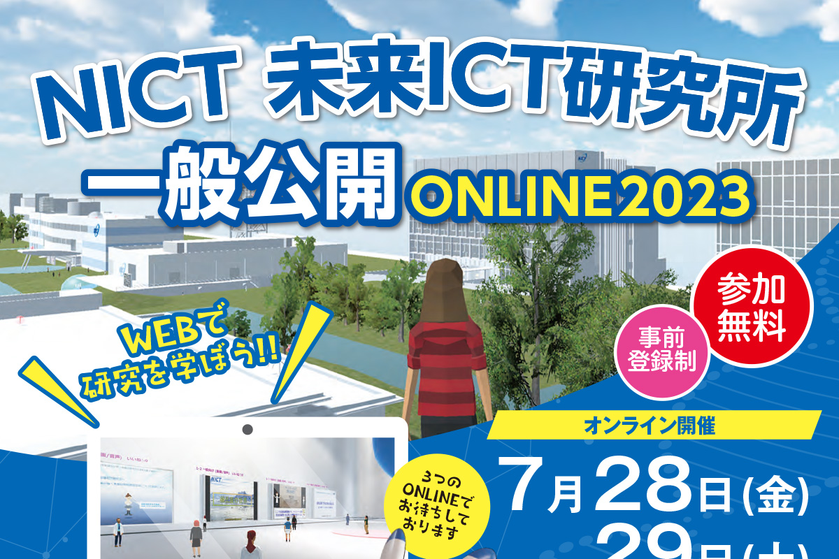 大久保IC近くにある「NICT未来ICT研究所」の施設一般公開イベントが7月26日・27日開催！現地とバーチャル会場・LIVE配信のハイブリッドスタイル | 明石じゃーなる | 明石市の地域情報サイト