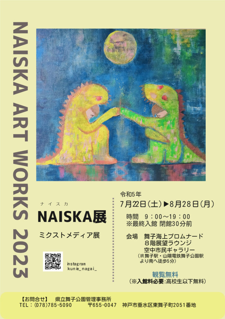 舞子海上プロムナードで「NAISKA ART WORKS 2023 NAISKA展」が7月22日から開催！ | 明石じゃーなる | 明石市の ...