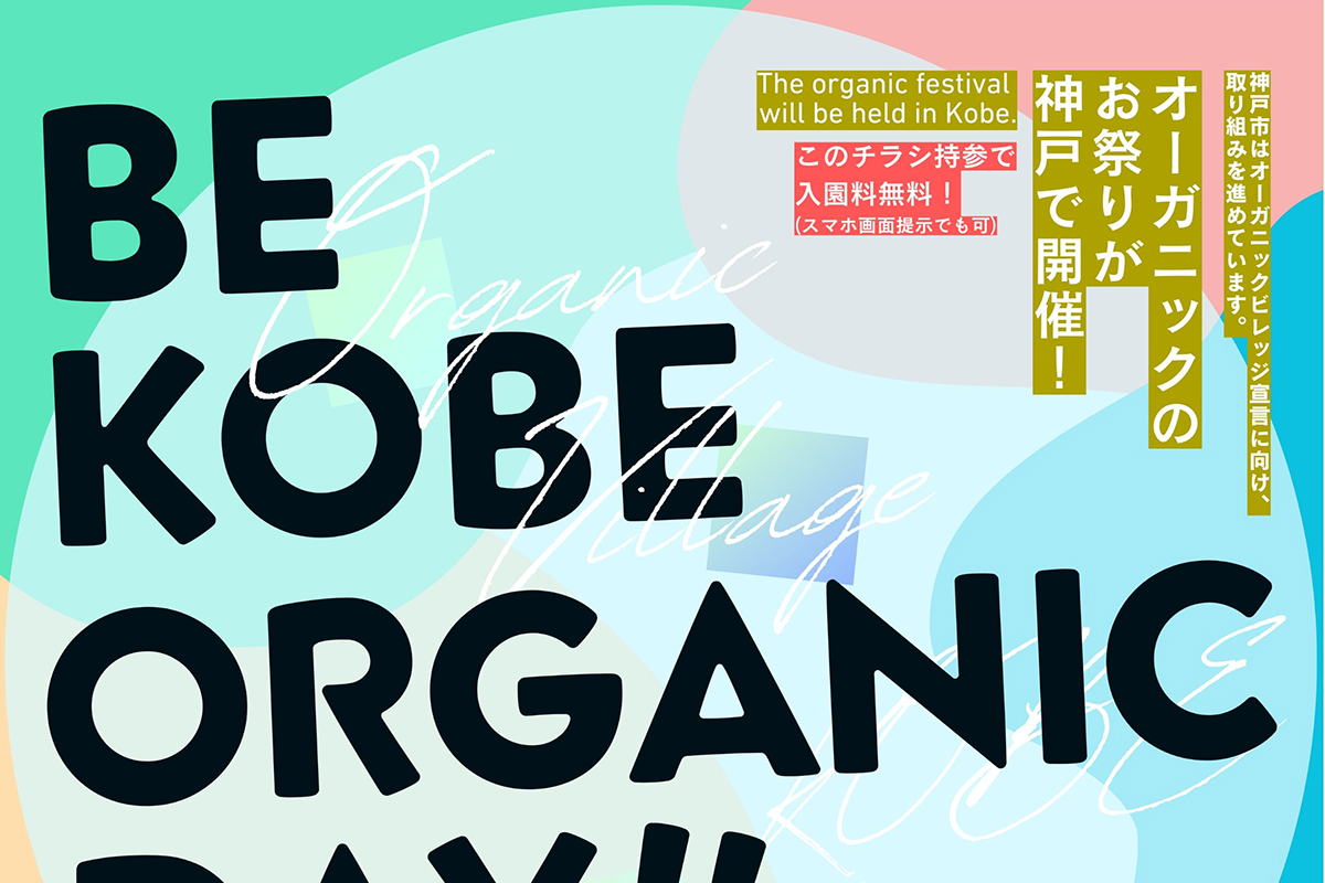 オーガニックのお祭り「BE KOBE ORGANIC DAY in あいな里山公園」が12月10日開催！ | 明石じゃーなる | 明石市の地域 ...