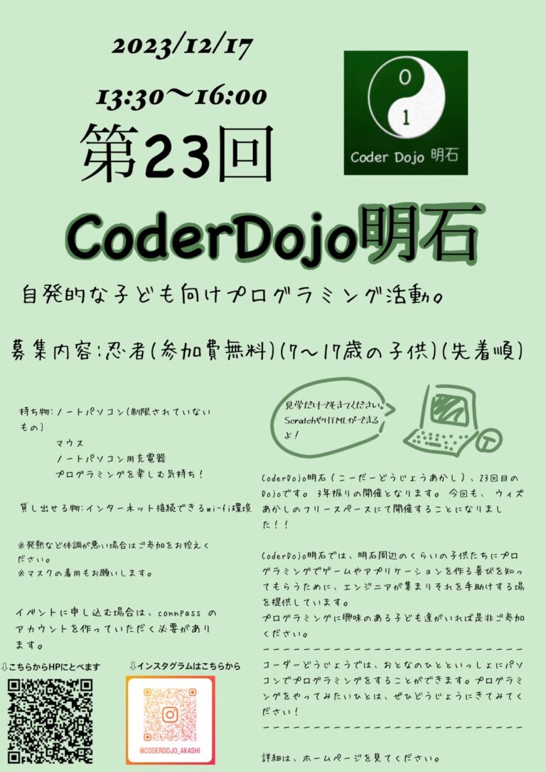 ウィズあかしで子どものためのプログラミング道場「coderdojo」が12月17日開催! 明石じゃーなる 明石市の地域情報サイト