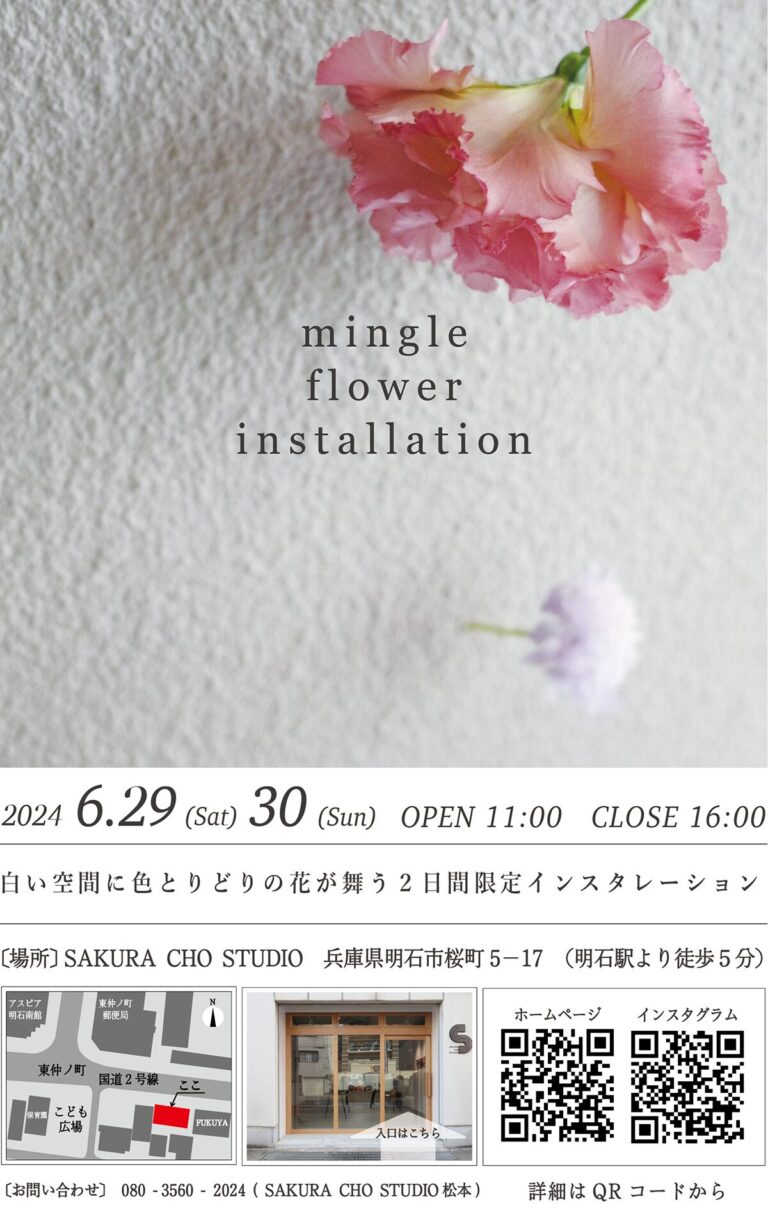 SAKURA CHO STUDIOでお花を使ったインスタレーションと販売イベント「mingle flower installation」が6月 ...
