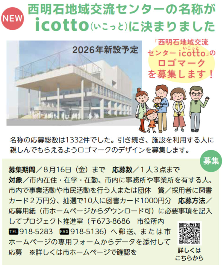 西明石地域交流センターの名称が「icotto（いこっと）」に決定！ロゴデザインの募集が始まってる！ | 明石じゃーなる | 明石市の地域情報サイト