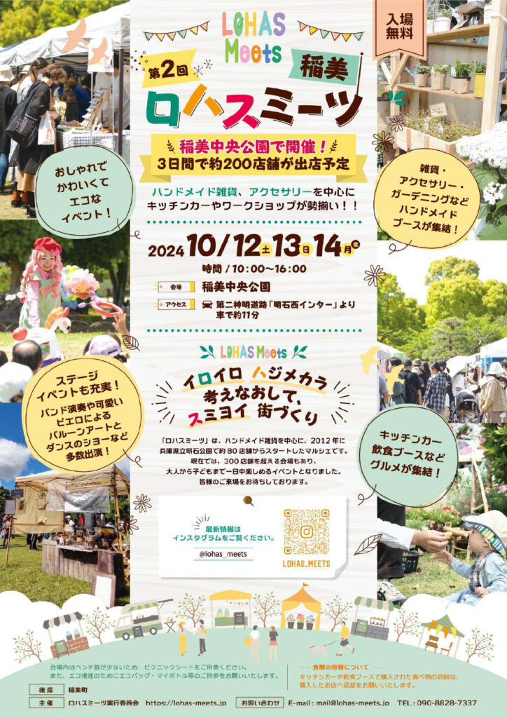 稲美中央公園で「第2回 ロハスミーツ稲美」が10月12日～14日開催！ | 明石じゃーなる | 明石市の地域情報サイト