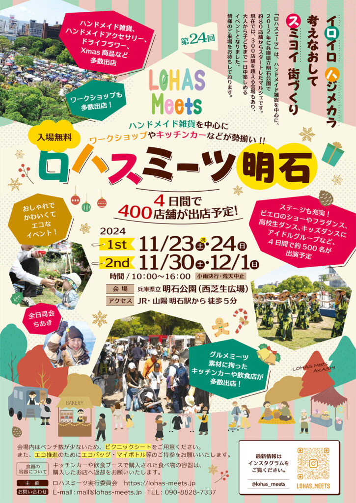 明石公園で「第24回 ロハスミーツ明石」が11月23日・24日・11月30日・12月1日の4日間開催！ | 明石じゃーなる | 明石市の地域情報サイト