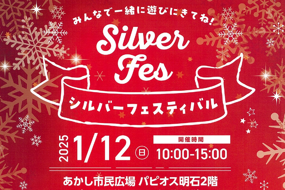 あかし市民広場で「明石市シルバー人材センター シルバーフェスティバル」が1月12日開催！ | 明石じゃーなる | 明石市の地域情報サイト