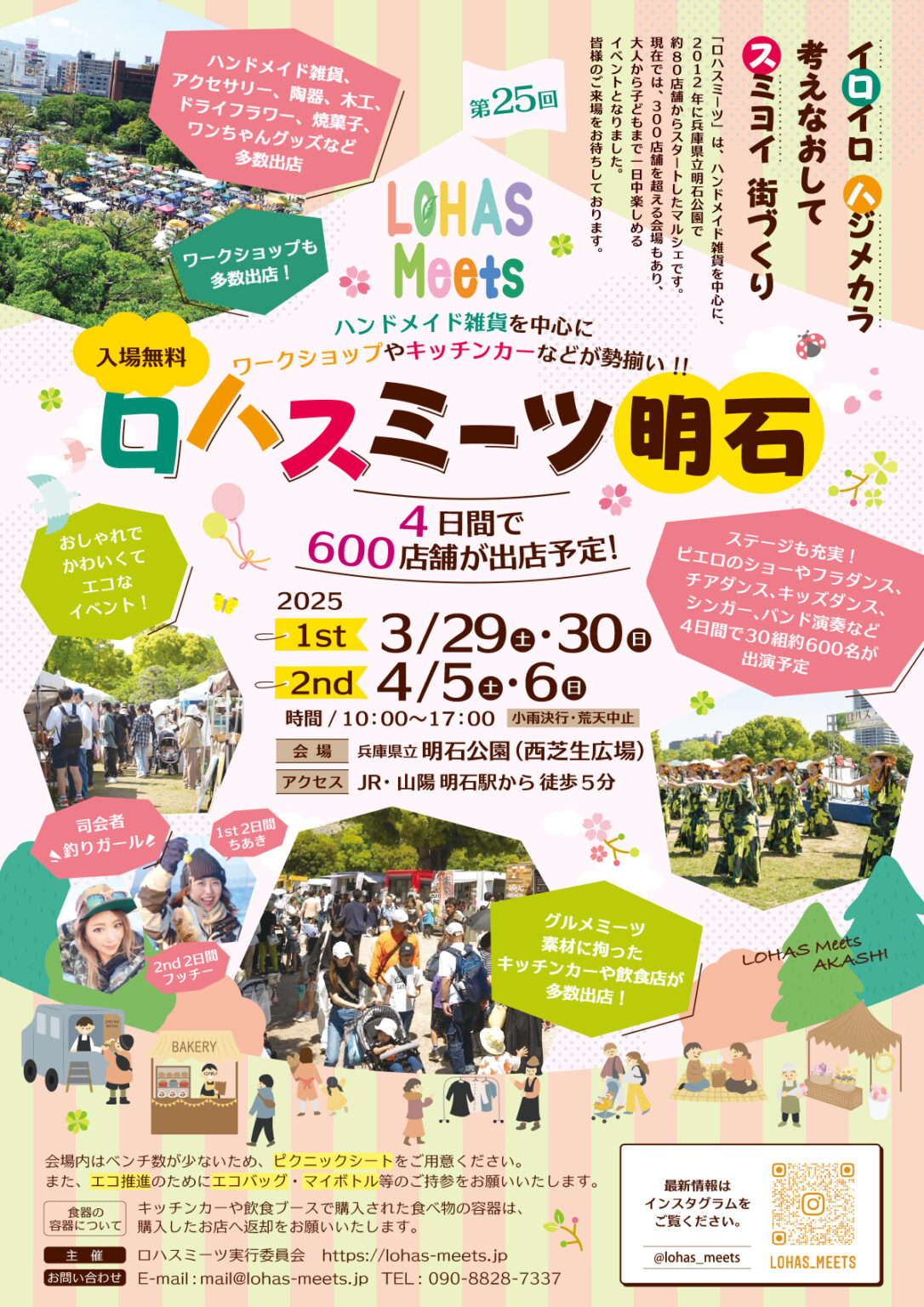 明石公園で「第25回 ロハスミーツ明石」が3月29日・30日・4月5日・6日の4日間開催！ | 明石じゃーなる | 明石市の地域情報サイト