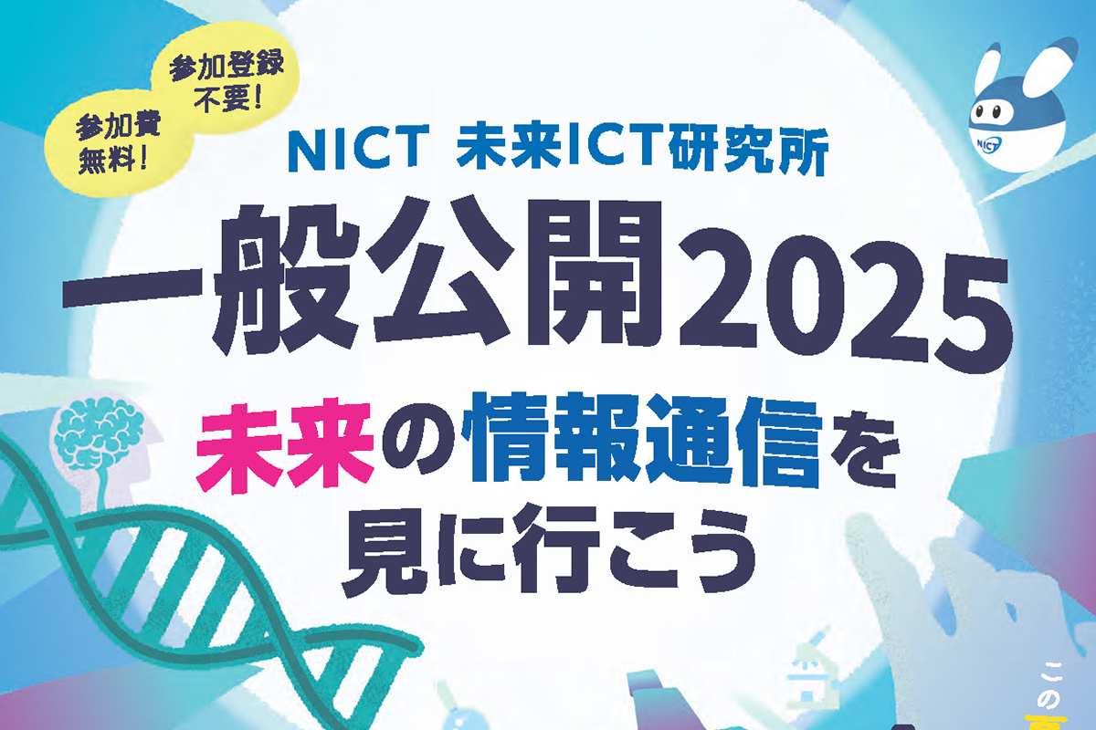 大久保IC近くにある「NICT未来ICT研究所」の施設一般公開イベントが7月18日・19日開催！現地とバーチャル会場・LIVE配信 | 明石じゃーなる | 明石市の地域情報サイト