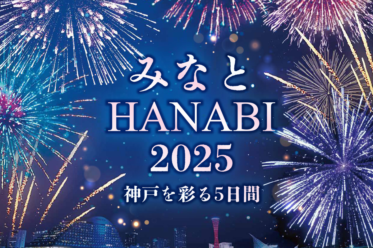 10月に開催される分散型花火大会「みなとHANABI-2025- 神戸を彩る5日間」の詳細が発表されてる！ | 明石じゃーなる | 明石市の地域情報サイト