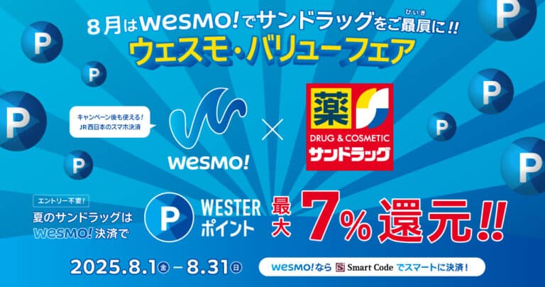 WESTER ポイント最大7％還元される「8月はWesmo!でサンドラッグをご贔屓に!! ウェスモ・バリューフェア」が8月1日から開催！ | 明石じゃーなる | 明石市の地域情報サイト