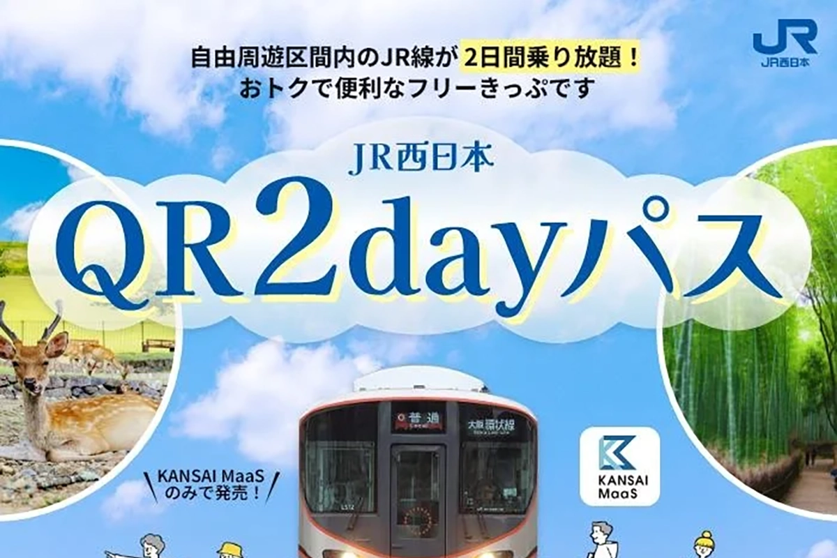 関西エリアのJR線が乗り放題になる「JR西日本QR 2 dayパス」が9月6日から登場！2日間乗り放題で大人4,000円・小児2,000円 | 明石じゃーなる | 明石市の地域情報サイト