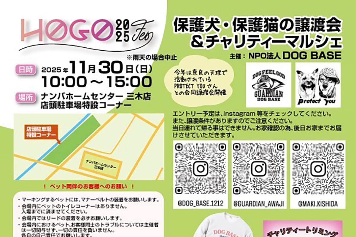 ナンバホームセンター三木店駐車場で譲渡会&チャリティーマルシェ「HOGO fes」が11月30日開催！ | 明石じゃーなる | 明石市の地域情報サイト