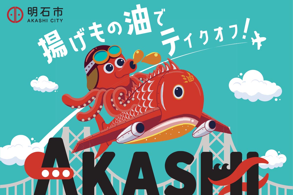 揚げもの油のリサイクル「AKASHI FRY to FLY Project」の詳細と回収場所情報まとめ！家庭の使用済み揚げもの油が航空燃料に ...