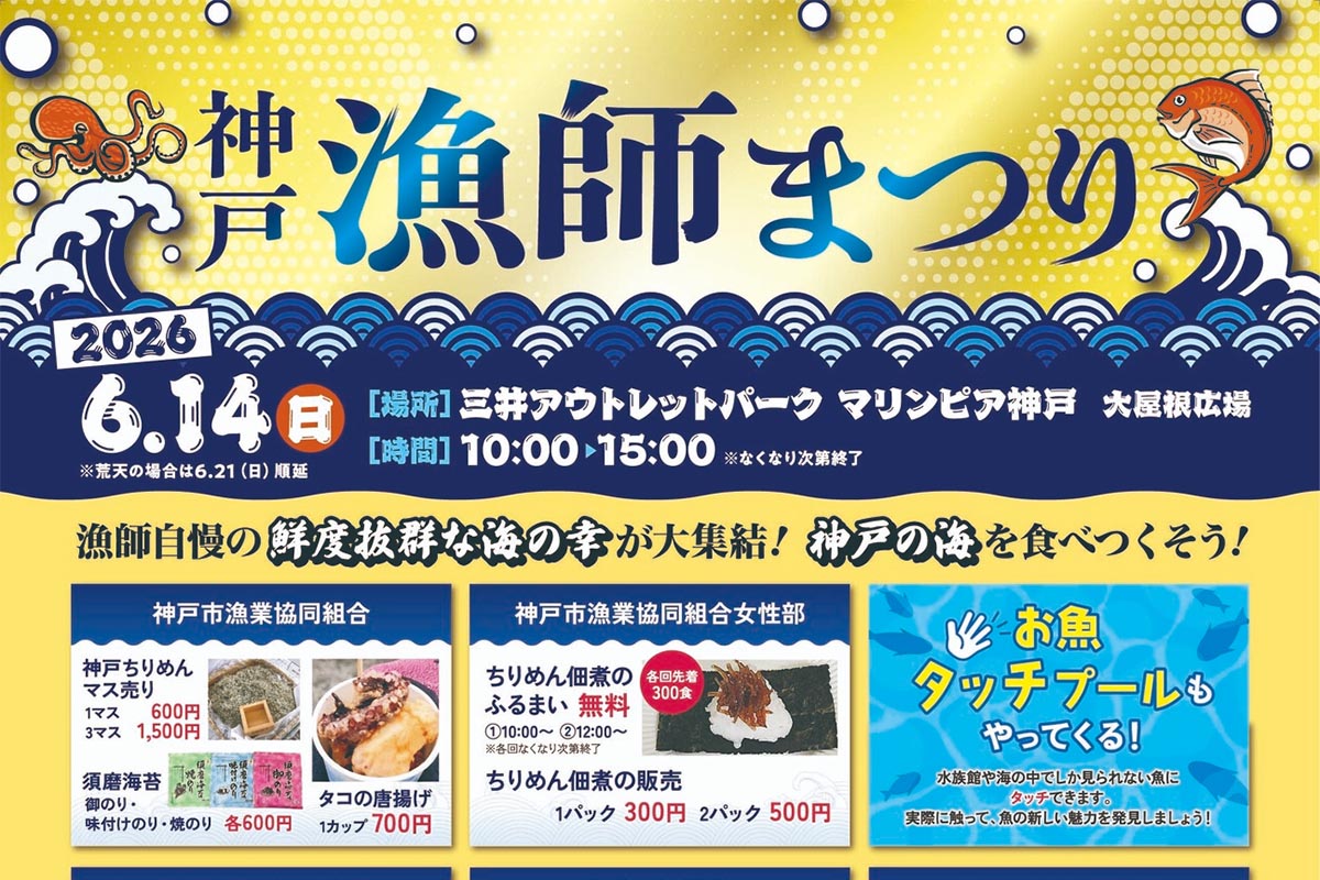 マリンピア神戸で「神戸漁師まつり」が6月14日開催！海の幸が大集結 | 明石じゃーなる | 明石市の地域情報サイト