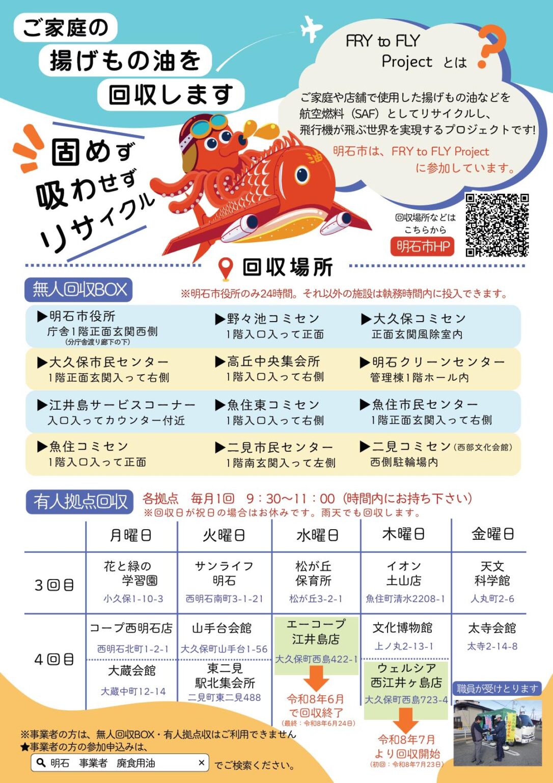 揚げもの油のリサイクル「AKASHI FRY to FLY Project」の詳細と回収場所情報まとめ！家庭の使用済み揚げもの油が航空燃料に ...